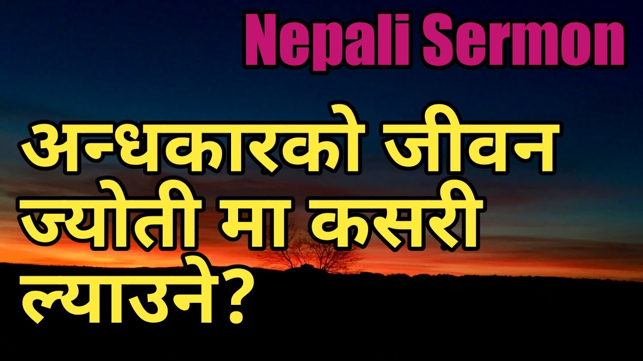 Andhakar ko jiwan jyoti ma kasari lyaune? || Nepali Sermon - YouTube