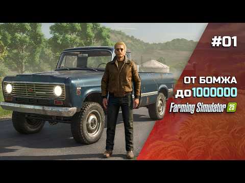 Снова на мели, но я построю все в Farming Simulator 25 EP 1