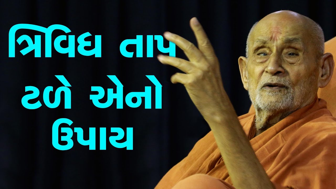 Trividh Tap Tale Eno Uapy | HDH Bapji | Short Satsang - YouTube