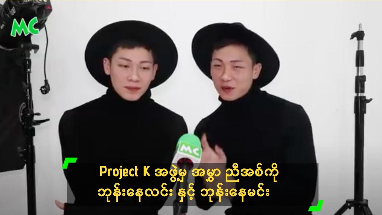 Project K အဖွဲ့မှ အမွှာ ညီအစ်ကို ဘုန်းနေလင်း နှင့် ဘုန်းနေမင်း - YouTube
