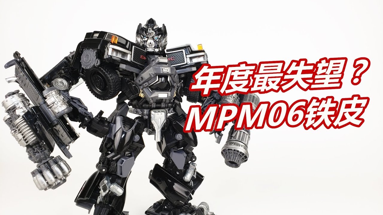 今年最让我失望的变形金刚！MPM-06铁皮/ Transformers MPM-06 Movie Masterpiece Ironhide ...