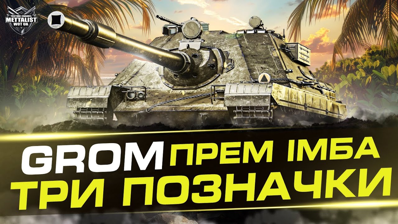 Grom ШЛЯХ ДО 2 ВІДМІТКИ 73 💙💛wot Ua💙💛 Youtube