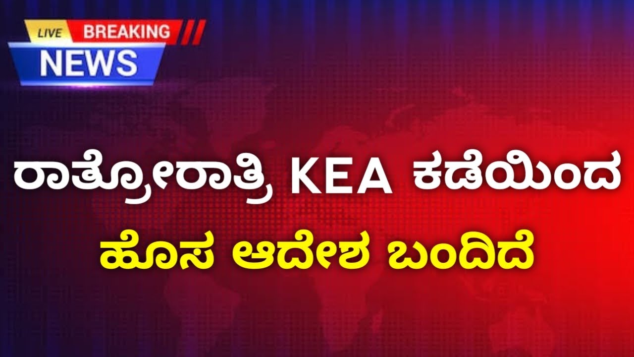 ರಾತ್ರೋರಾತ್ರಿ KEA ಕಡೆಯಿಂದ ಹೊಸ ಆದೇಶ ಬಂದಿದೆ | Kea Option Entry Date ...