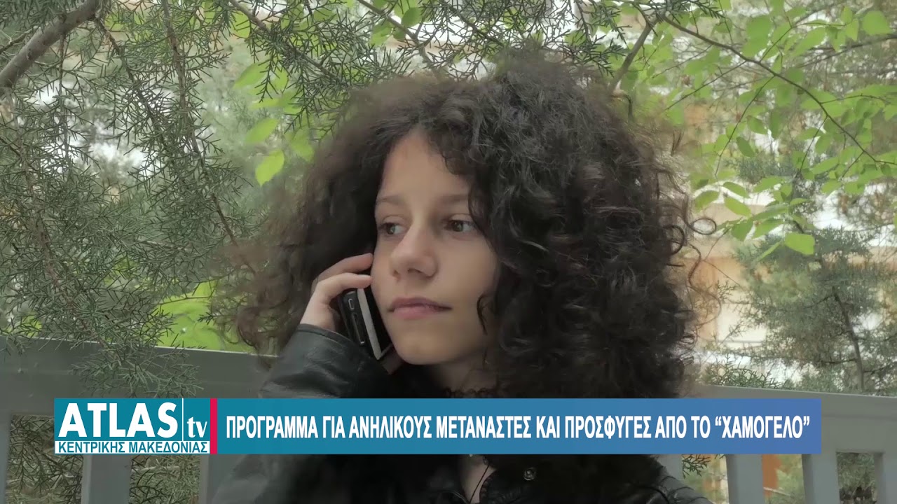 ΠΡΟΓΡΑΜΜΑ ΓΙΑ ΑΝΗΛΙΚΟΥΣ ΜΕΤΑΝΑΣΤΕΣ ΚΑΙ ΠΡΟΣΦΥΓΕΣ ΑΠΟ ΤΟ «ΧΑΜΟΓΕΛΟ ...