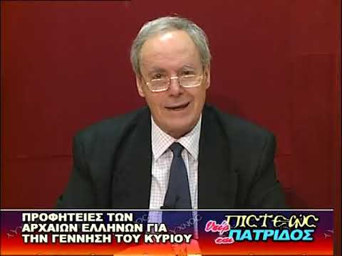 Προφητείες αρχαίων Ελλήνων για την έλευση του Χριστού (με αποδείξεις ...
