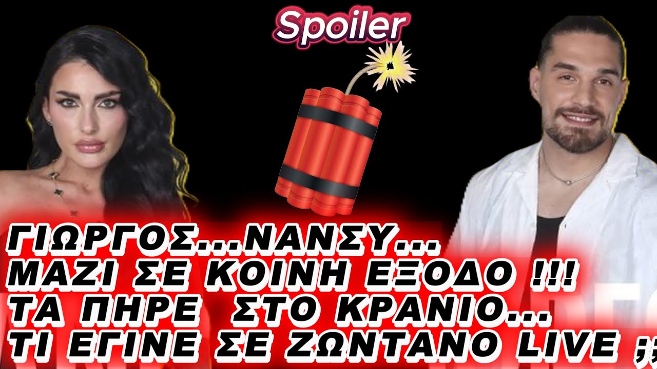 Gossip - ΓΙΩΡΓΟΣ ΝΑΝΣΥ..ΜΑΖΙ ΣΕ ΚΟΙΝΗ ΕΞΟΔΟ..ΤΙ ΕΓΙΝΕ ΣΕ ΖΩΝΤΑΝΟ LIVE ...