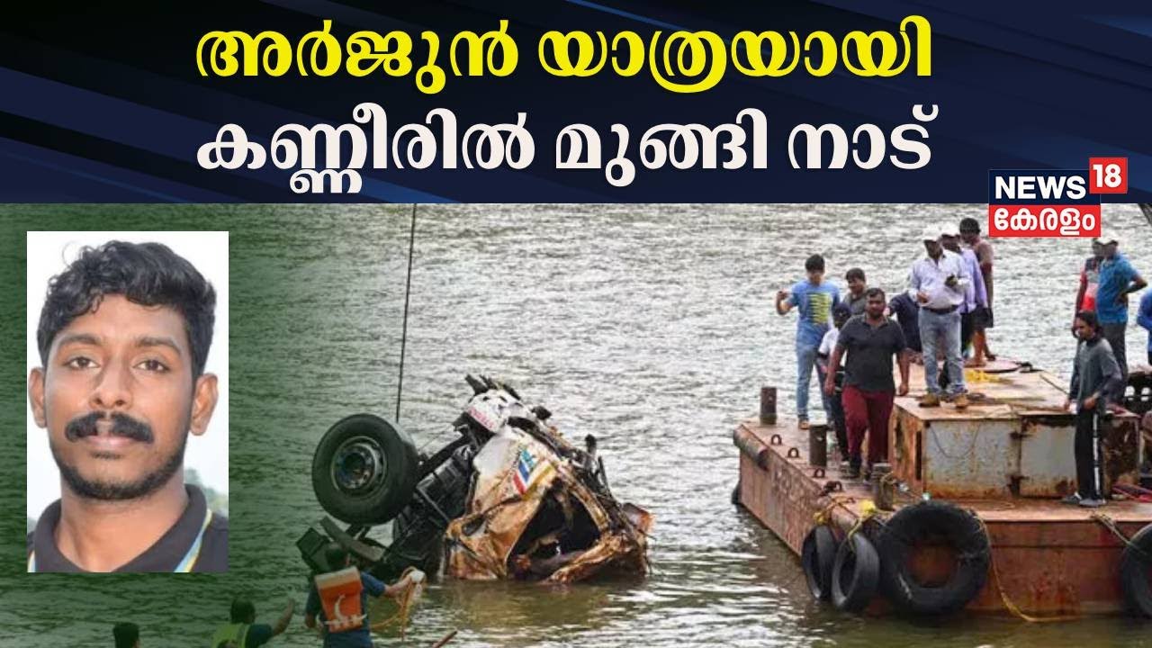 അർജുൻ യാത്രയായി; കണ്ണീരിൽ മുങ്ങി നാട് | Mission Arjun | Kerala Lorry ...