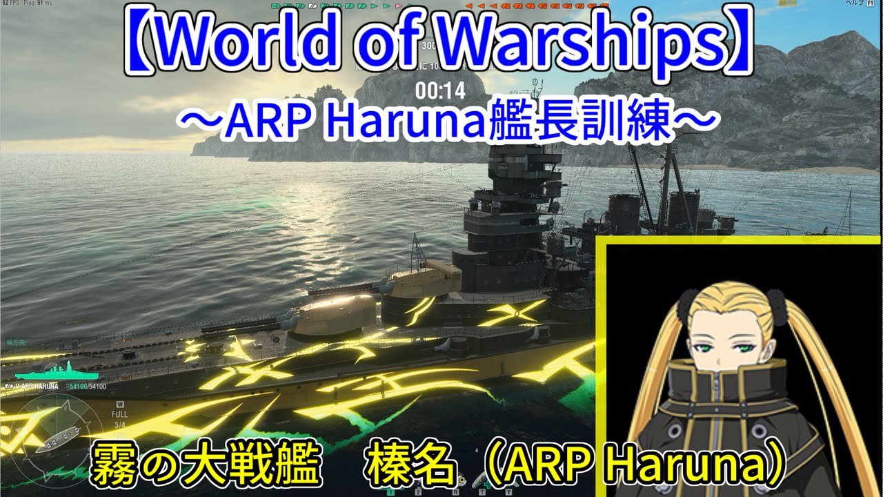【wows】～ARP Haruna艦長訓練～霧の大戦艦で戦ってみた【クロハ】 - YouTube