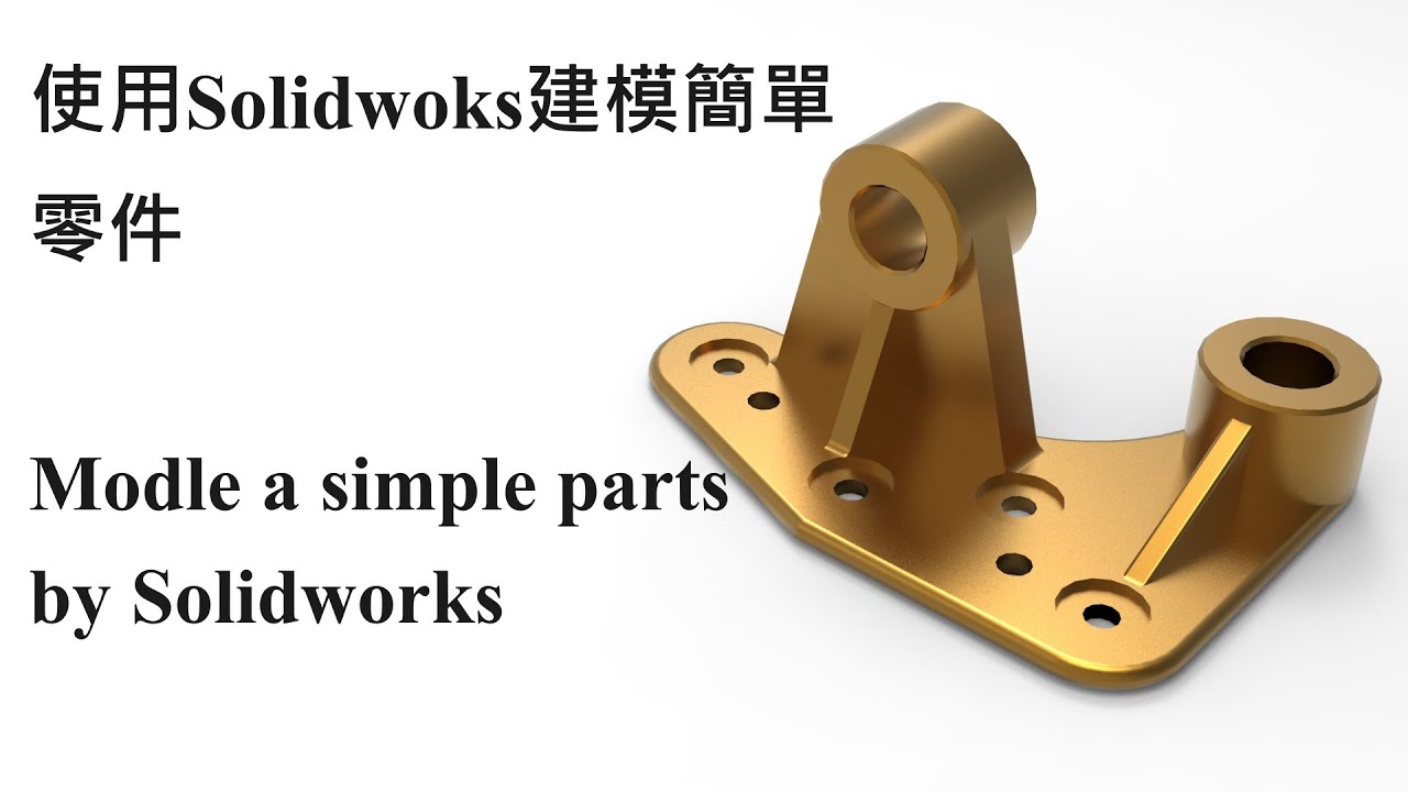 使用Solidworks建模/Mold a parts by Solidworks - YouTube