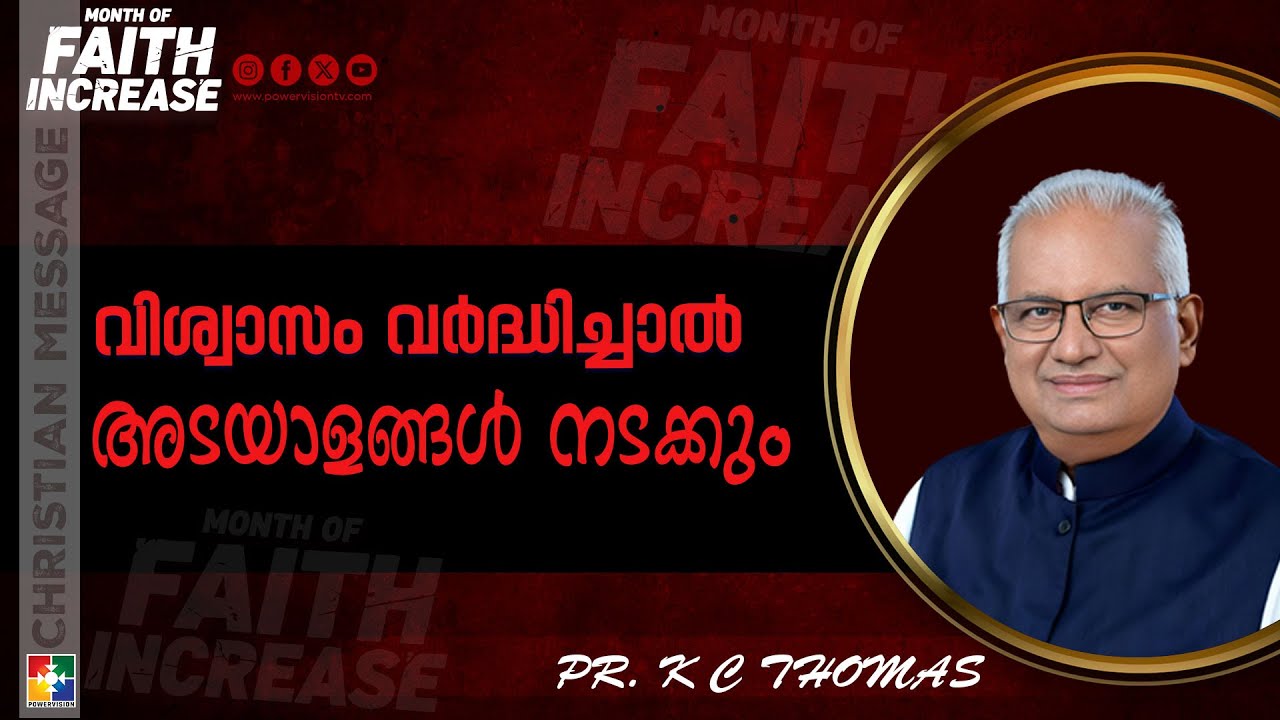 വിശ്വാസം വർദ്ധിച്ചാൽ അടയാളങ്ങൾ നടക്കും | Pr. K C Thomas | Month of ...