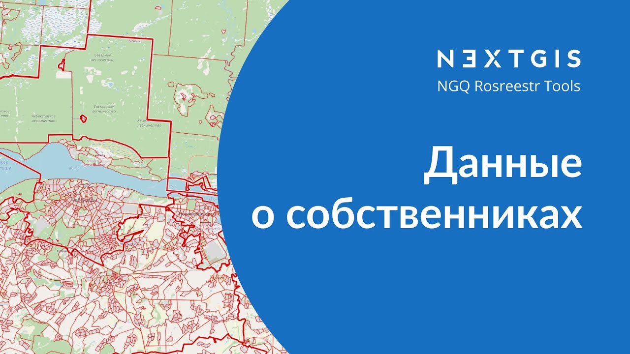 NGQ Rosreestr Tools – Добавляем к атрибутам слоя данные о собственниках ...