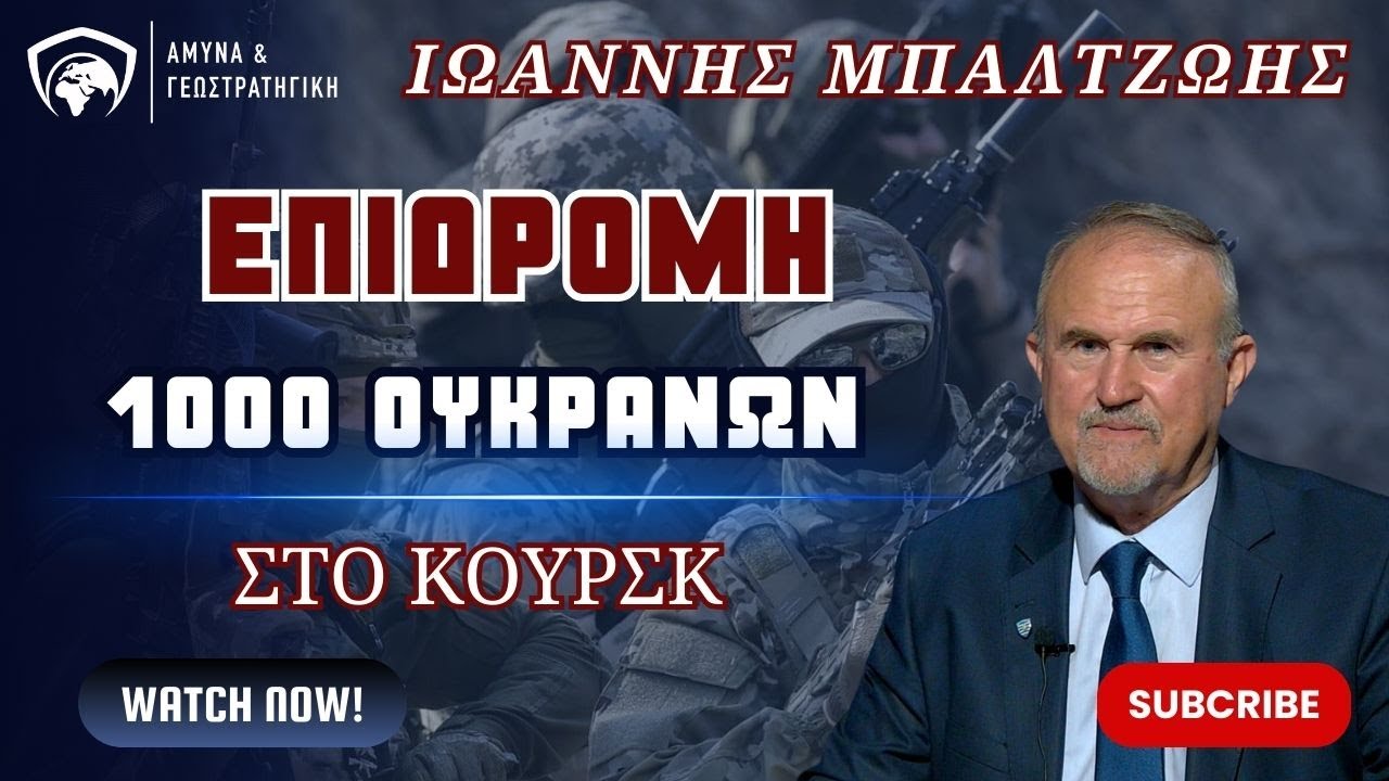 Το πρωί επιχείρησαν 1000 Ουκρανοί να μπουν στο Κουρσκ-Μπαλτζώης - YouTube