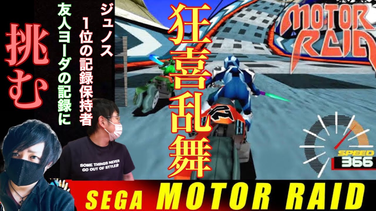 【MOTOR RAID】1位記録保持者の友人の記録に挑む ※テンションおかしい【レトロゲーム】 - YouTube