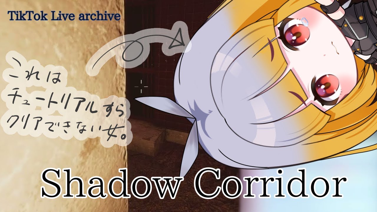 ShadowCorridorアーカイブ1【TikTokライブアーカイブ】 - YouTube
