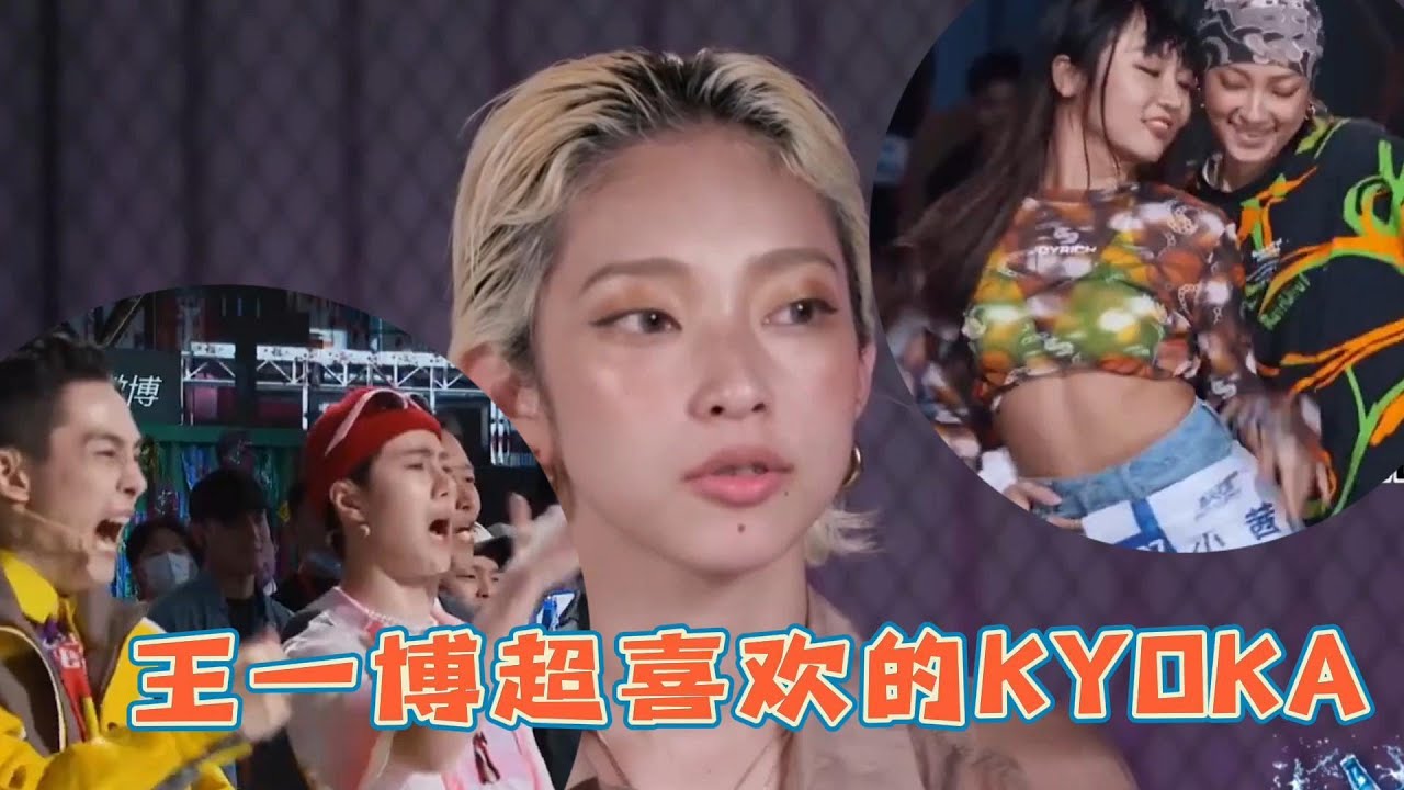 🙌王一博超喜歡的KYOKA來了，KYOKA曾學過醉拳想融合到街舞裡【这！就是街舞 第五季 Street Dance of China S5 ...