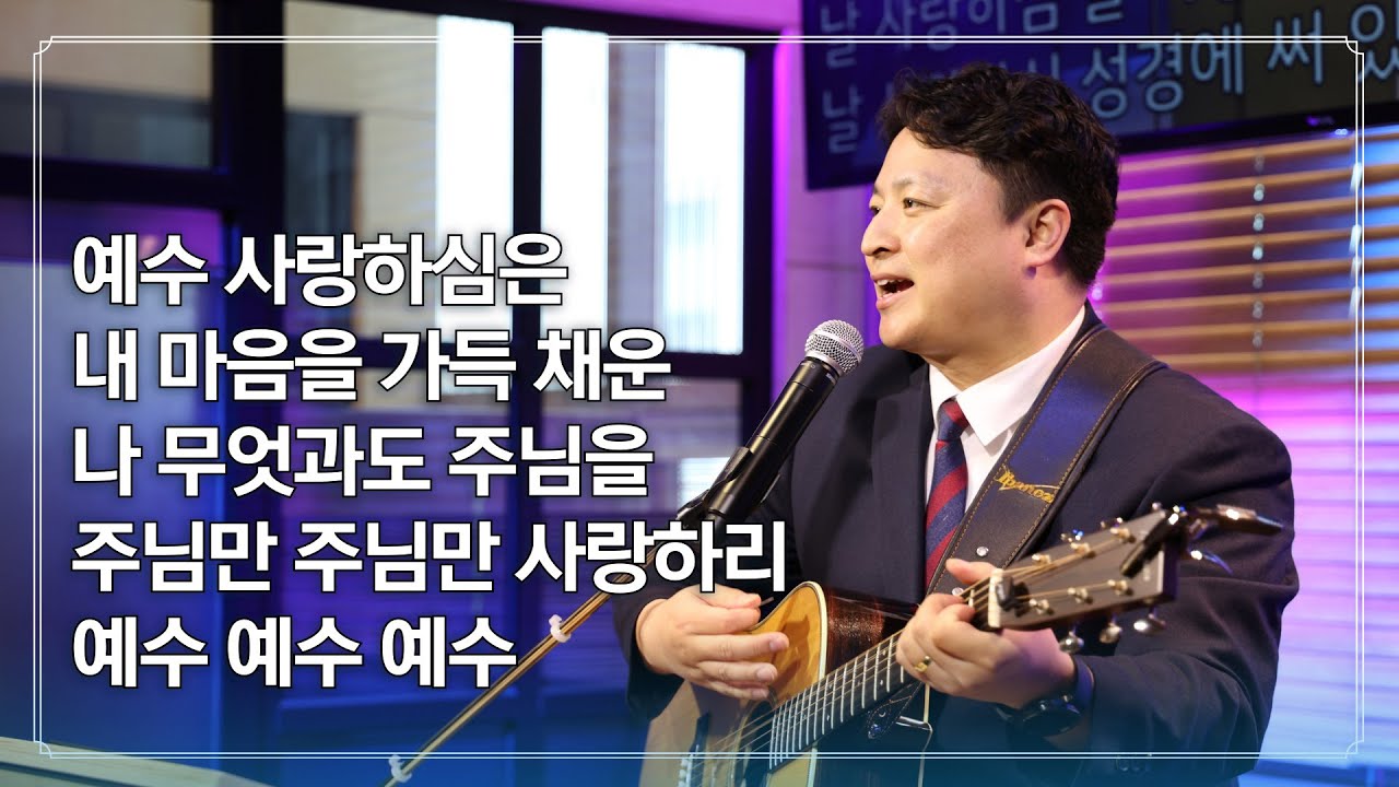 예수 사랑하심은 내 마음을 가득 채운 나 무엇과도 주님을 주님만 주님만 사랑하리 예수 예수 예수 I 2024 5 12 운정한소망
