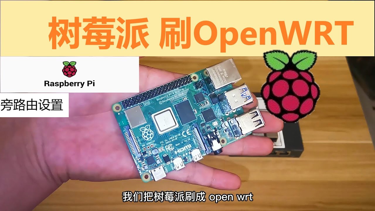树莓派刷openwrt.raspberry pi 4 - YouTube