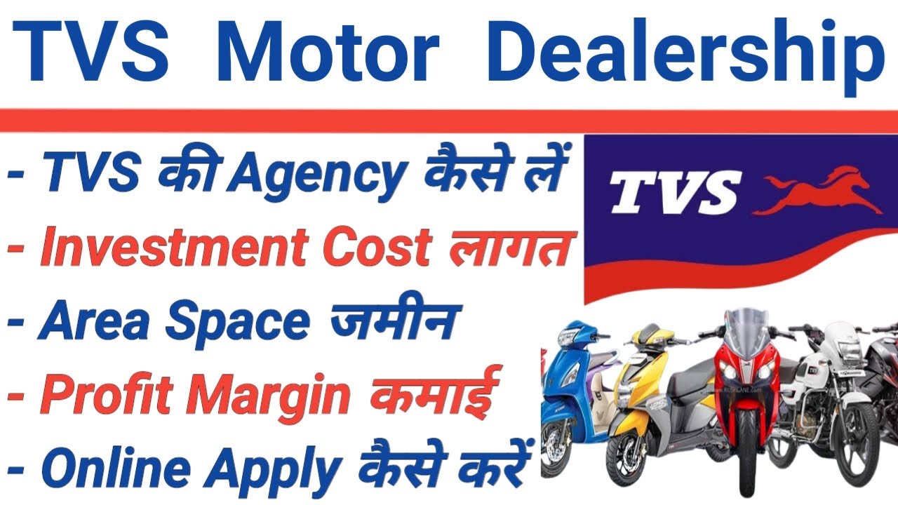 TVS Dealership || TVS Showroom कैसे Open करें || TVS Dealership Cost ...