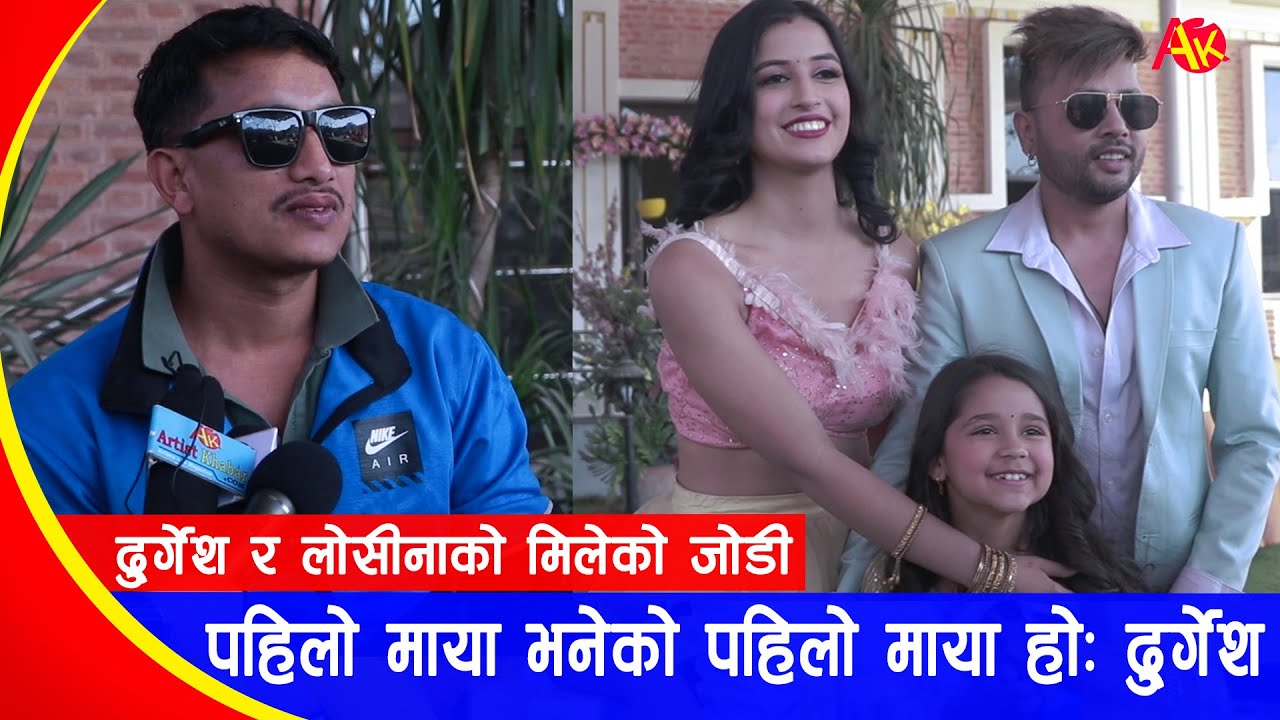 दुर्गेश थापाको श्रीमती बन्दा लोसीनाले छोरी चिनाईन, बसन्त भन्छन् सल्लाह ...