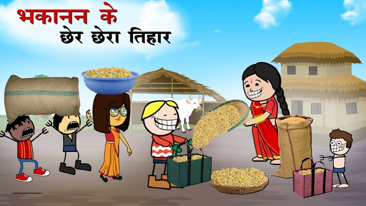 छेर छेरा तिहार छत्तीसगढ़ी कॉमेडी 🌾2025 |Chher Chhera Tihar🌾|CG Cartoon ...