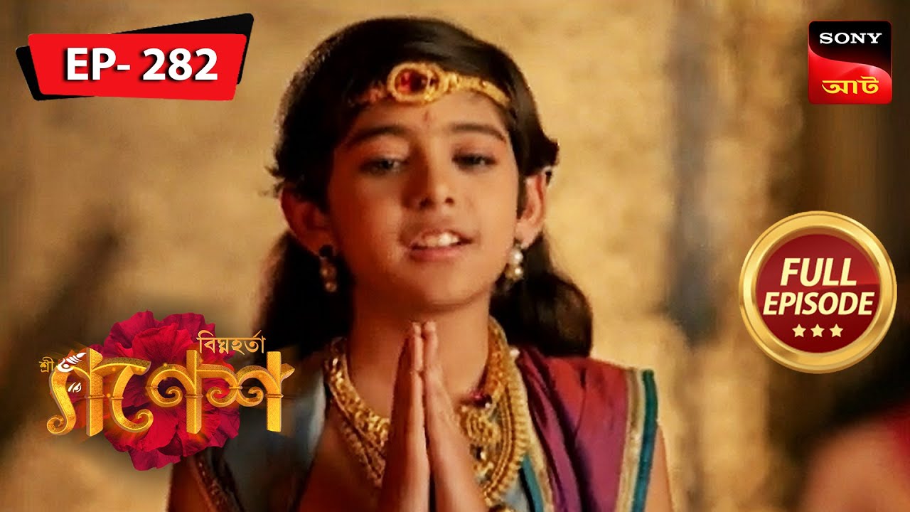 Subodh-Er Bhakti | Bighnaharta Shree Ganesh - Ep 282 | Full Episode | 8 ...