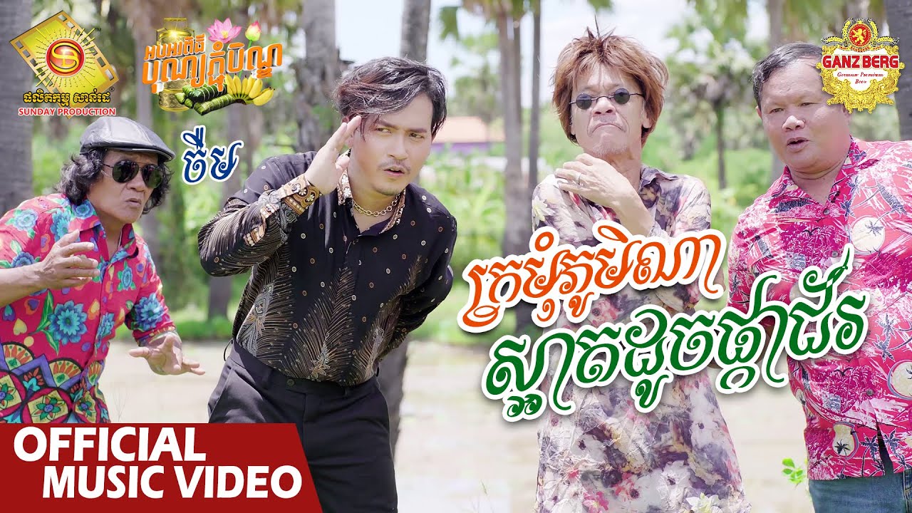 ក្រមុំភូមិណាស្អាតដូចផ្កាជ័រ - ចឺម ( Official Music Video ) - YouTube