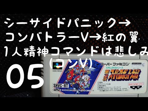 [スパロボ ] [SFC」 [SRPG] 第3次スーパーロボット大戦 初めて遊ぶ - YouTube