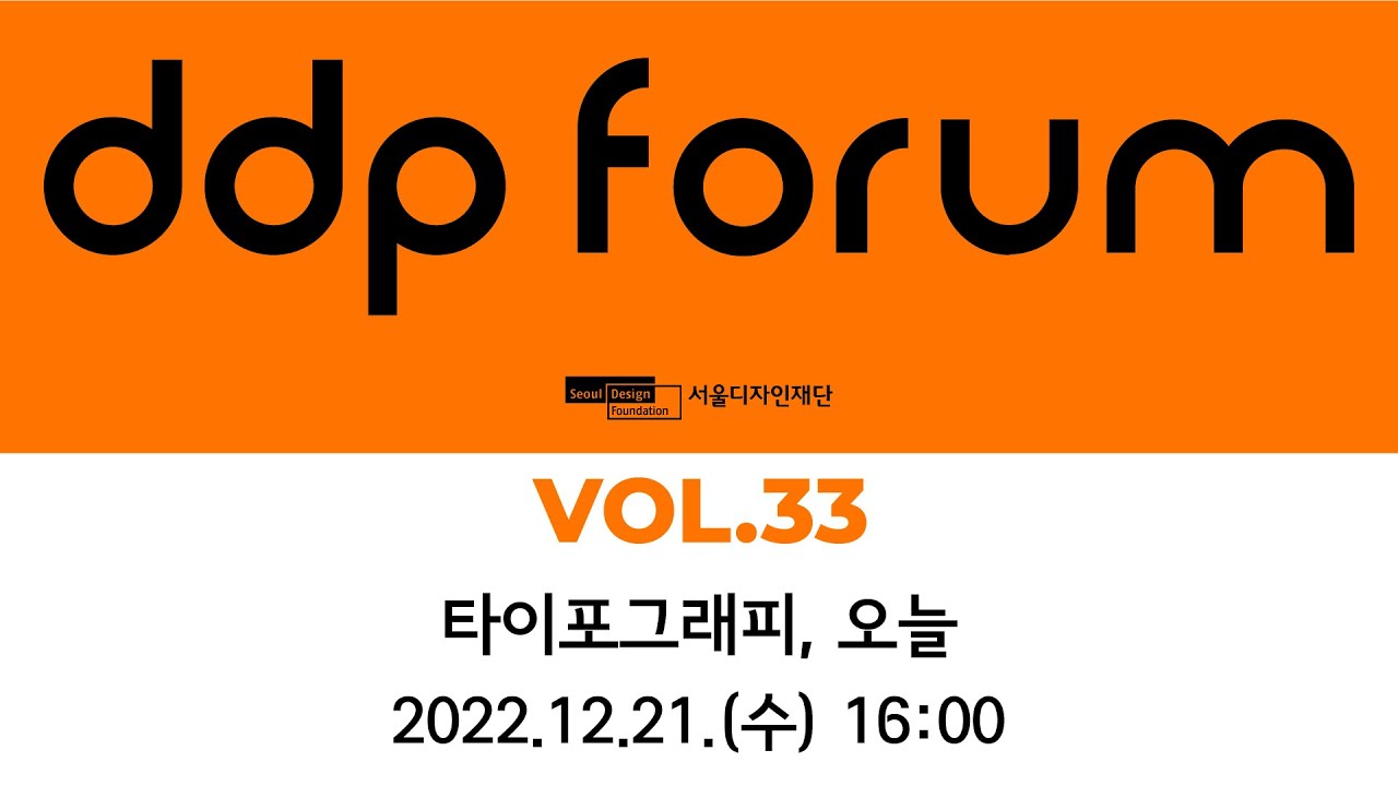DDP 포럼 vol.33 [타이포그래피, 오늘] - YouTube