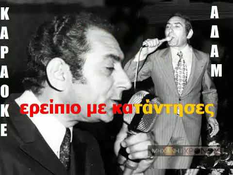 ΚΑΡΑΟΚΕ ΑΔΑΜ Αγάπη μου επικίνδυνη ΣΤΡΑΤΟΣ ΔΙΟΝΥΣΙΟΥ - YouTube