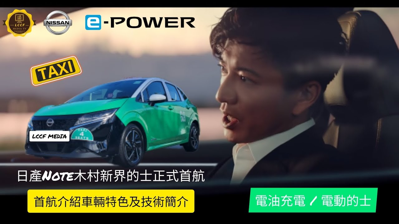 日產-NISSAN NOTE E-POWER TAXI,木村新界的士正式出牌首航，電油充電/EV TAXI 電動的士 #taxi # ...