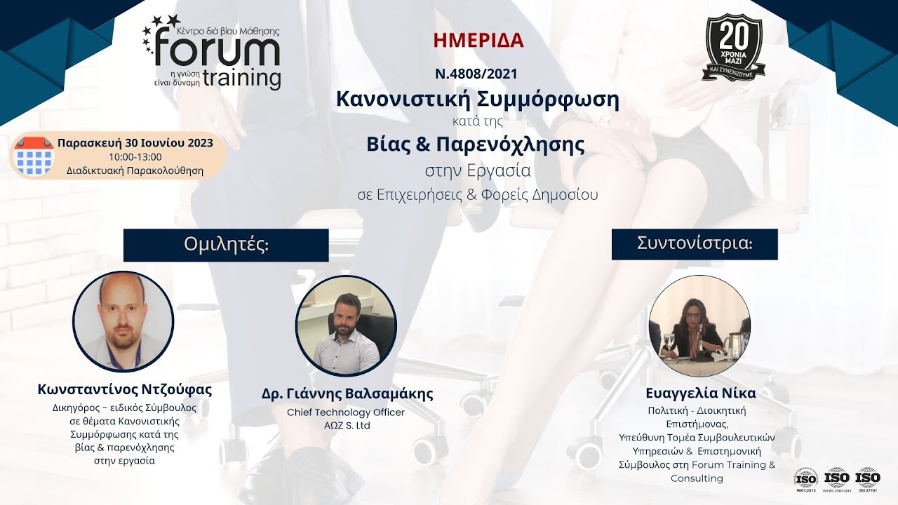 Ν.4808 - Κανονιστική Συμμόρφωση κατά της Βίας & Παρενόχλησης στην ...