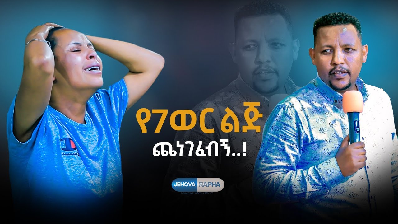 የሰባት ወር ጨነገፈብኝ ጉባኤው ሁሉ ድምጹን ከፍ አድርጎ ያለቀሰበት አስደናቂ ትንቢት Prophet Solomon ...