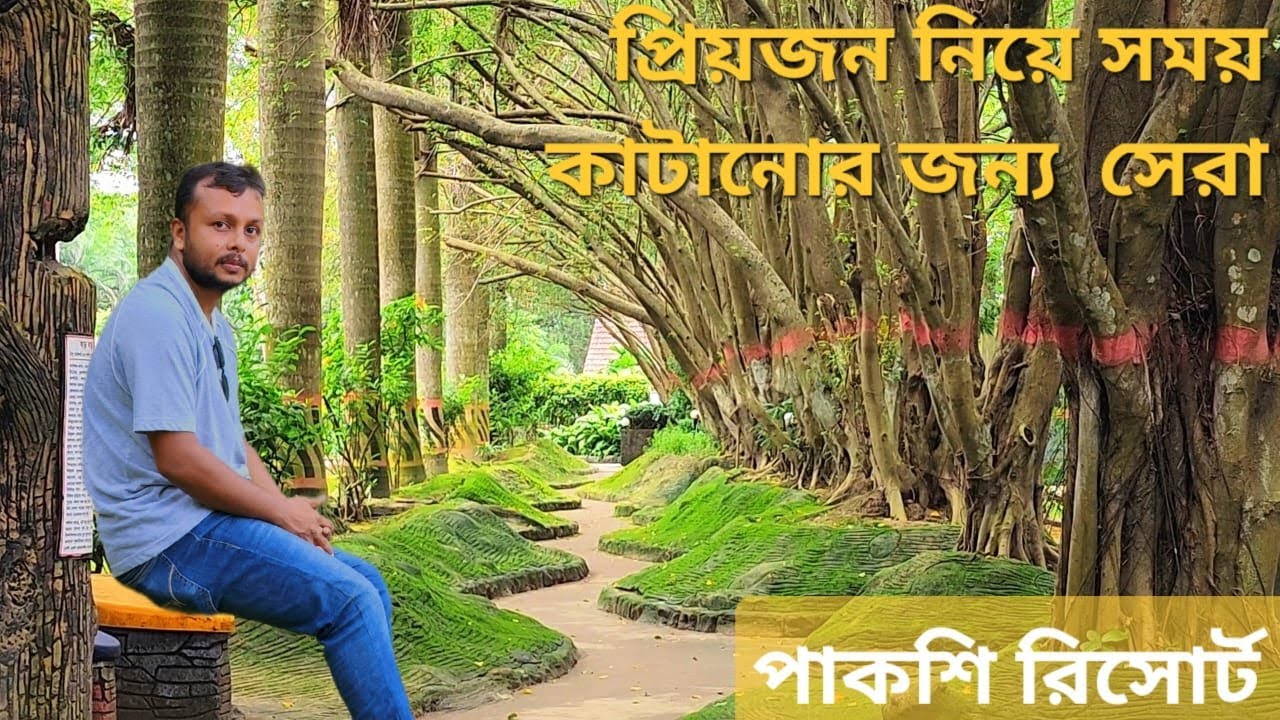 জনপ্রিয় রিসোর্ট পাকশি,পাবনা || Pakshi Resort,Pabna - YouTube