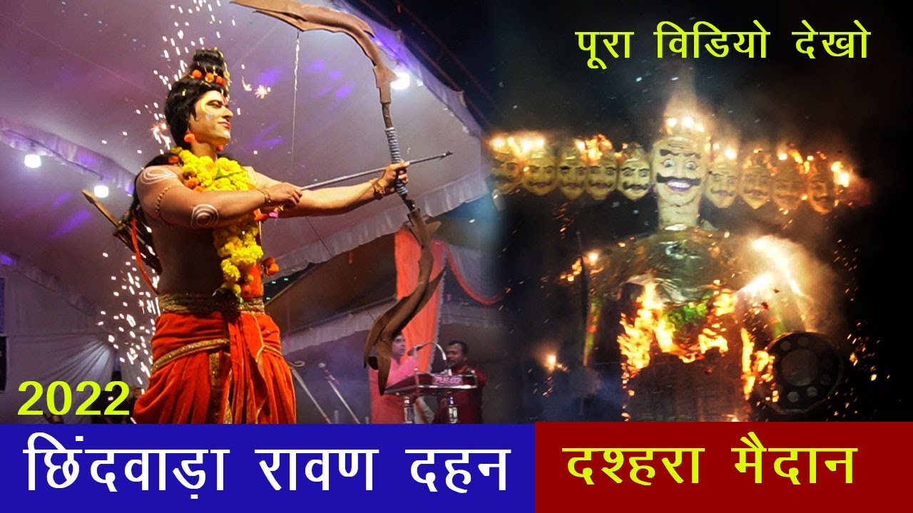 छिंदवाड़ा रावण दहन का पूरा वीडियो || chhindwara ravan dahan live 2023 ...