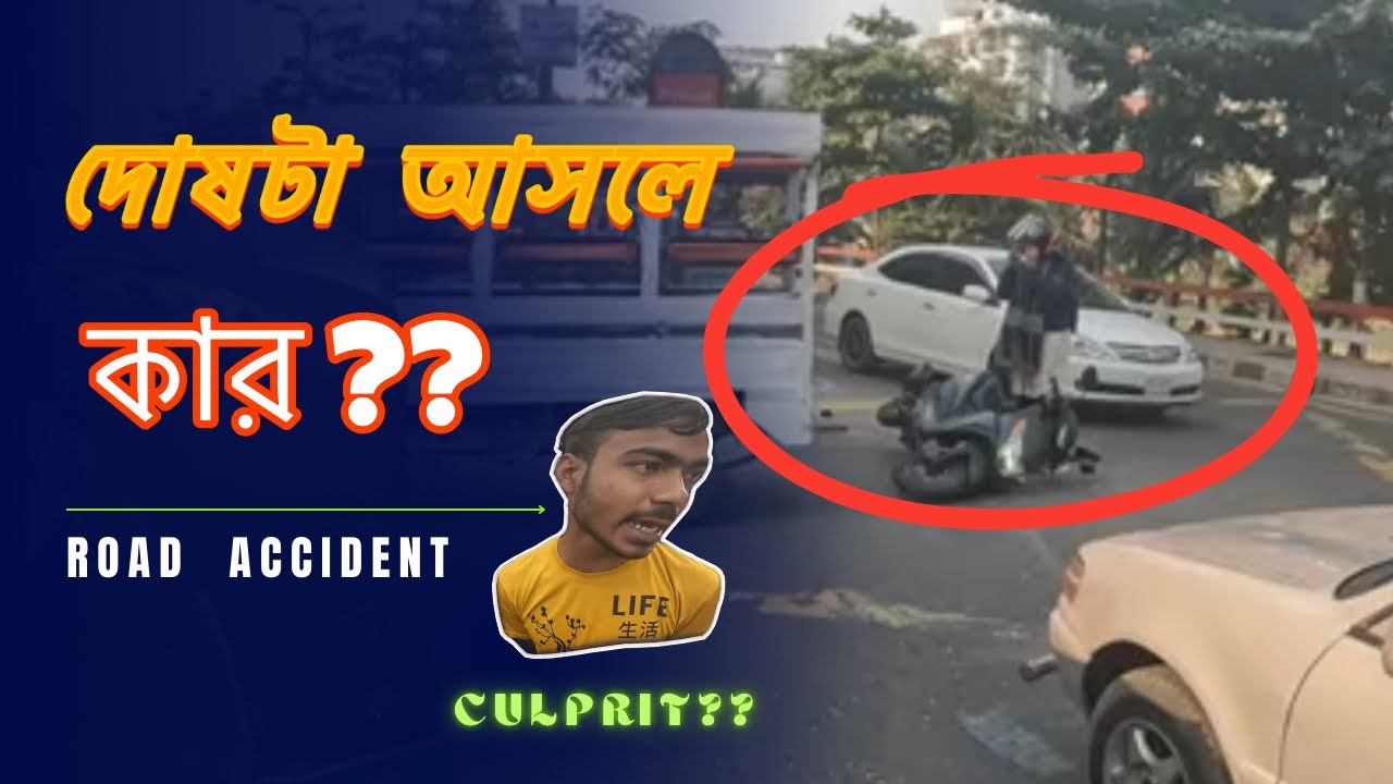 লেগুনা ফেলে দিলো স্কুটি কে | Road accident in banasree road | দোষটা কার ...