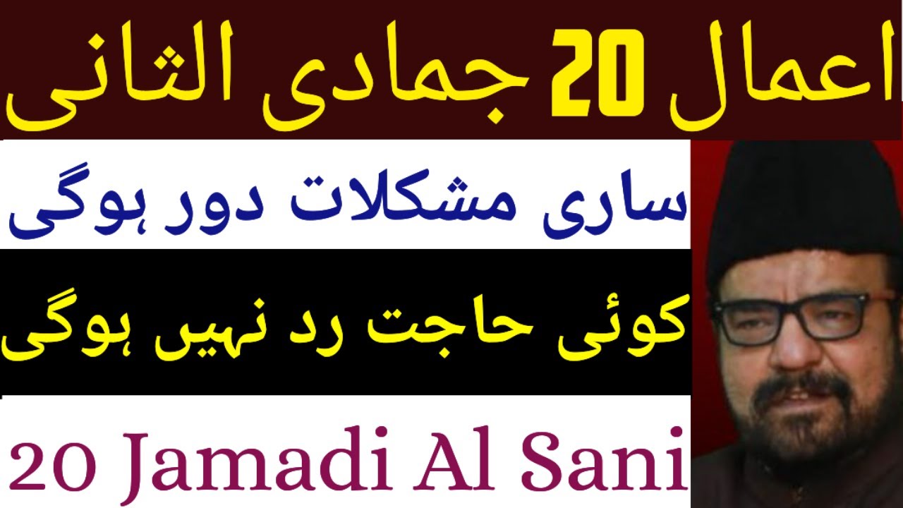 Aamal of 20 Jamadi Al Sani | 20 جمادی الثانی کے اعمال | Maulana Abid ...