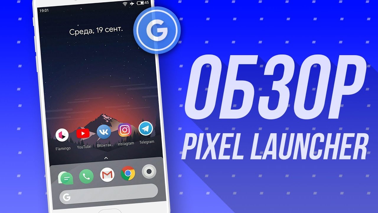 НОВЫЙ launcher в стиле Android 9.0 Pie📲 Обзор Pixel launcher 2 - YouTube