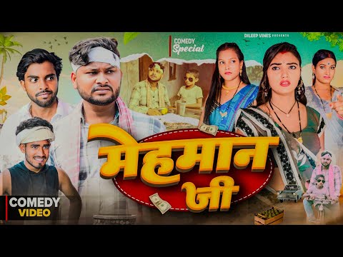 मेहमान जी  | Mehman JI | Dileep Vines | @AkhijiBhojpuriiComedy | New Comedy Video
