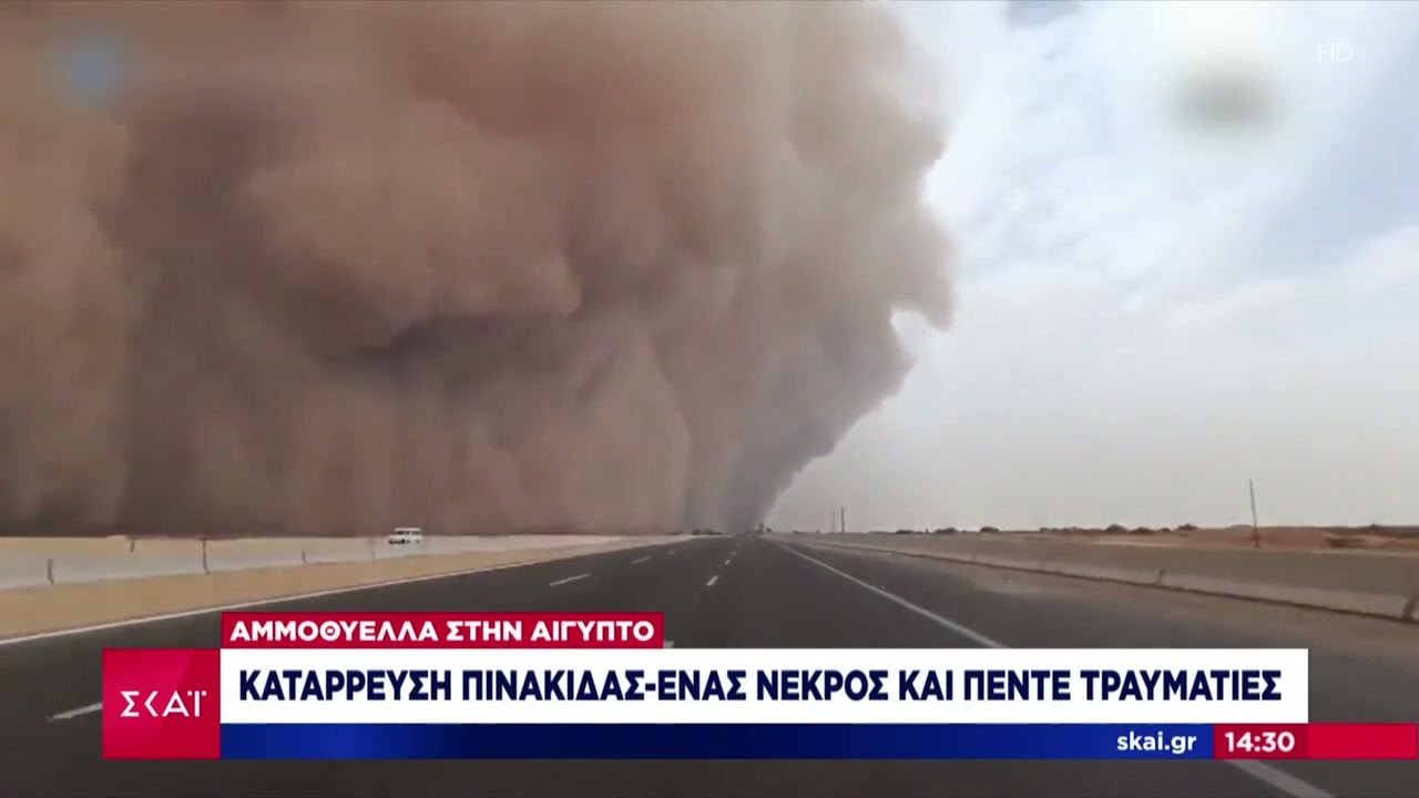 Αμμοθύελλα στην Αίγυπτο: Κατάρρευση πινακίδας - Ένας νεκρός και πέντε ...