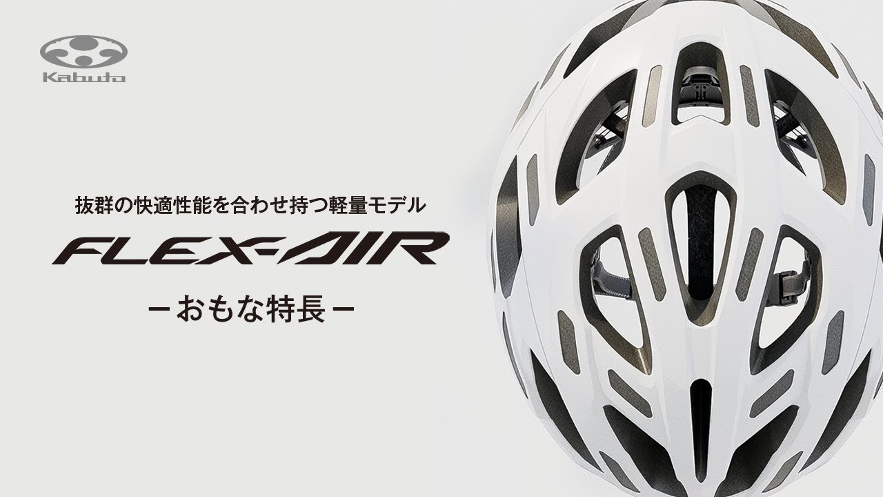 [BICYCLE HELMET]抜群のフィーリングと冷却性能を実現した軽量モデル「FLEX-AIR（フレックス・エアー）」のおもな特長 ...