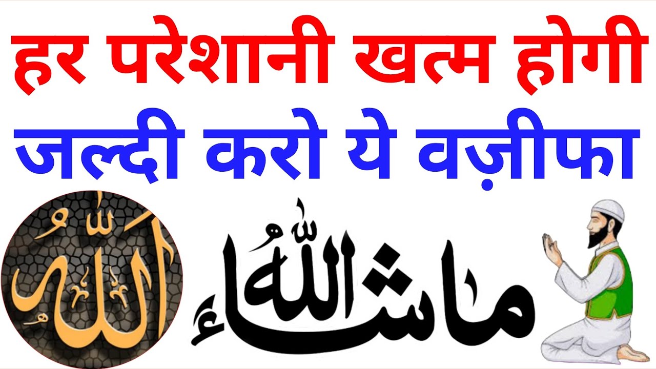 11 बार पढ़ते ही परेशानी बीमारी खत्म हो जाती हैं | जल्दी करो ये वज़ीफा ...