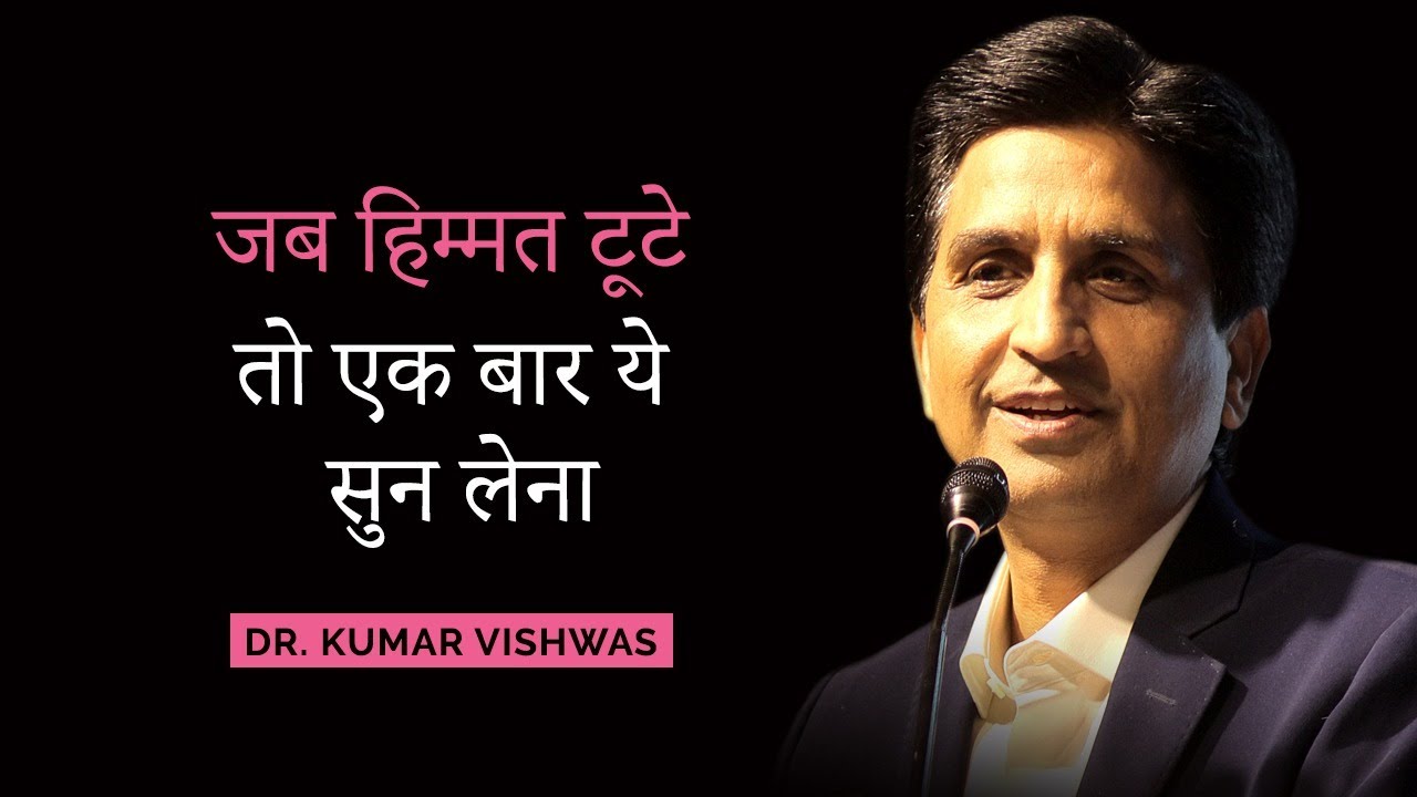 जब हिम्मत टूटे तो एक बार ये सुन लेना | Dr Kumar Vishwas | Motivational Session - YouTube