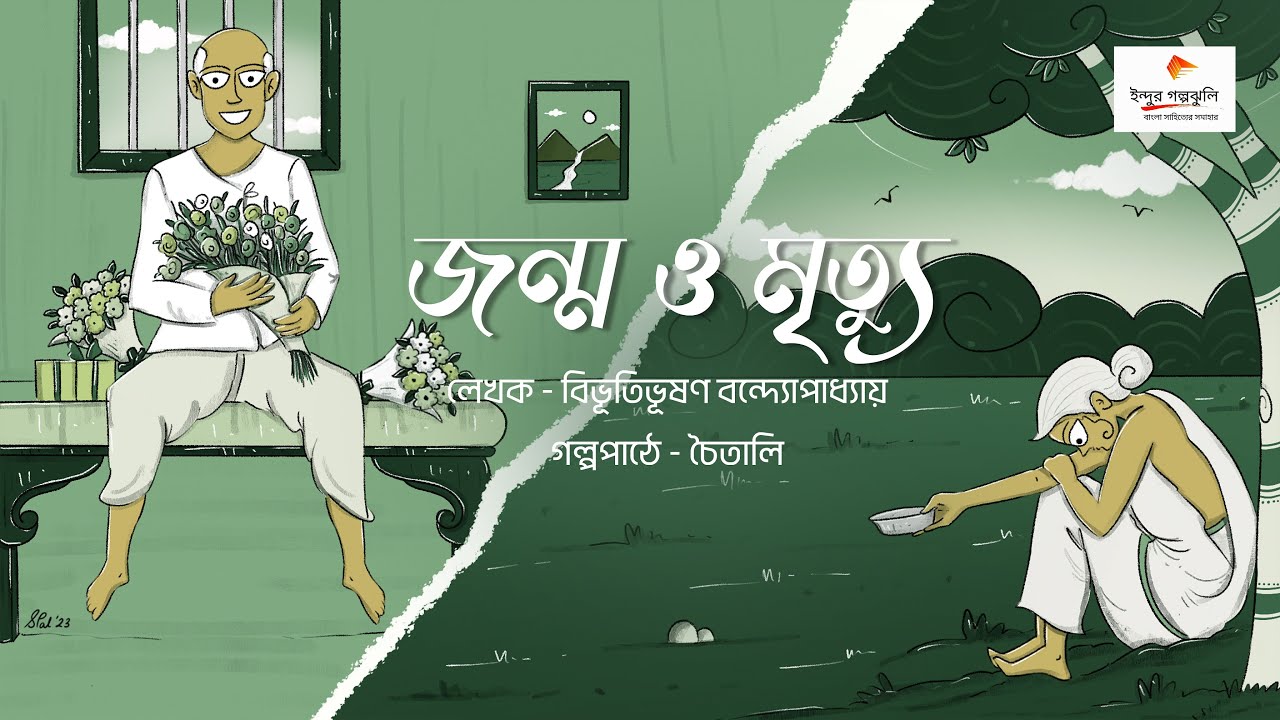 Jonmo O Mrityu|Bibhutibhushan Bandyopadhyay|Indur Golpojhuli|জন্ম ও ...