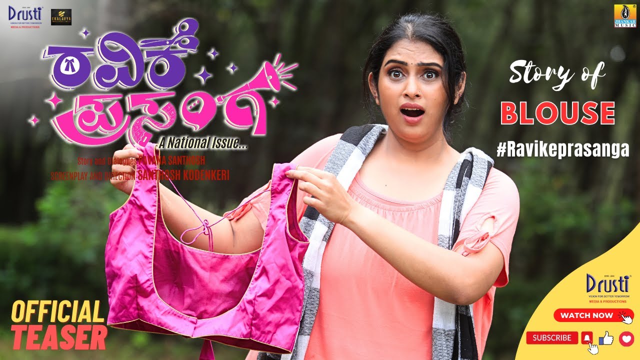RAVIKE PRASANGA | OFFICIAL TEASER | ರವಿಕೆ ಪ್ರಸಂಗ | GEETHA BHARATHI BHAT ...