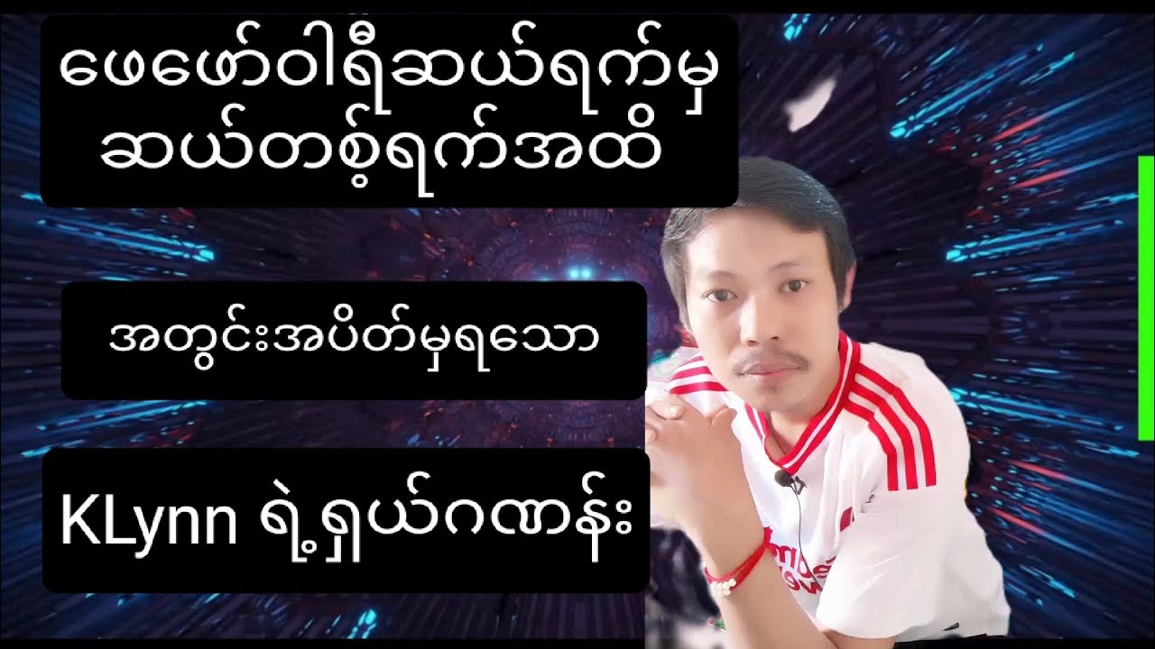 ဖေဖော်ဝါရီ ဆယ်ရက်မှဆယ်တစ့်ရက်အထိ အတွင်းအပိတ်မှ ကောက်နှုတ်ထားသော klynn ...