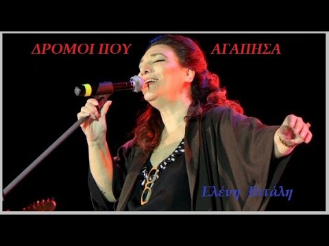 ΔΡΟΜΟΙ ΠΟΥ ΑΓΑΠΗΣΑ Ελένη Βιτάλη (ΣΤΙΧΟΙ) - YouTube