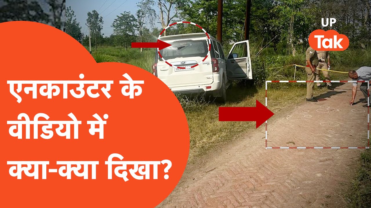UP STF Encounter: अनिल दुजाना के एनकाउंटर के वीडियो में क्या-क्या दिखा ...