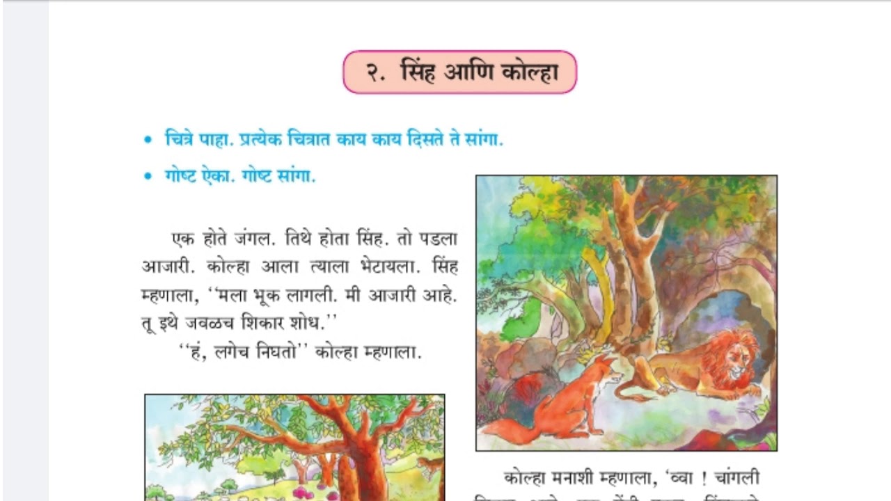 Std 3rd Marathi 2. सिंह आणि कोल्हा - YouTube