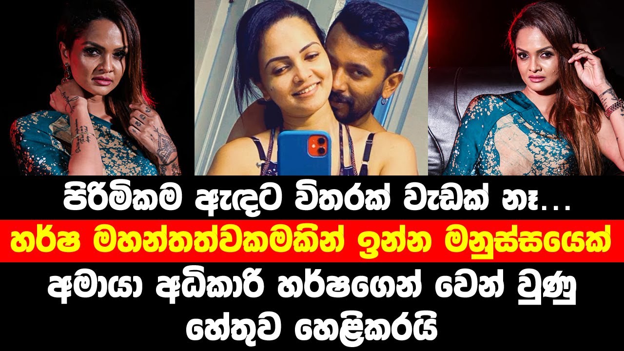 හර්ෂ මහන්තත්වකමකින් ඉන්න මනුස්සයෙක් | Amaya Adikari and Harsha Danosh ...