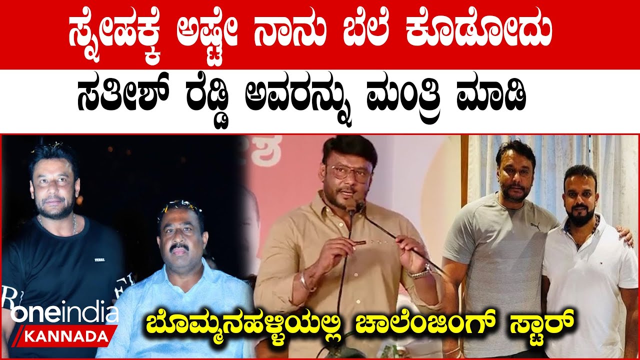 Darshan About Satish Reddy: ಕೋಟಿ ಕೊಟ್ರು ನಾನು ಬರಲ್ಲ ಸ್ನೇಹಕ್ಕೆ ಅಷ್ಟೇ ಬೆಲೆ ...